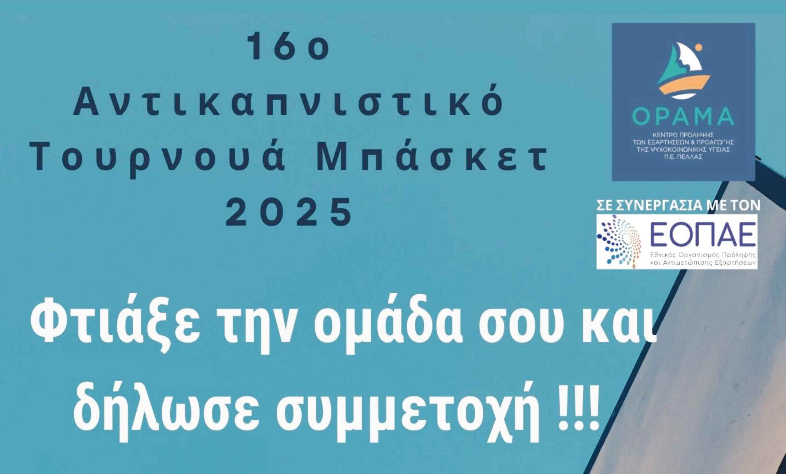 16ο ΑΝΤΙΚΑΠΝΙΣΤΙΚΟ ΤΟΥΡΝΟΥΑ ΜΠΑΣΚΕΤ 2025 | Κέντρο Πρόληψης ΟΡΑΜΑ
